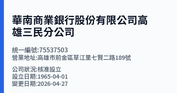 華南商業銀行股份有限公司高雄三民分公司的照片-統編 75537503(高雄市) 公司登記資料與營業項目詳細圖表