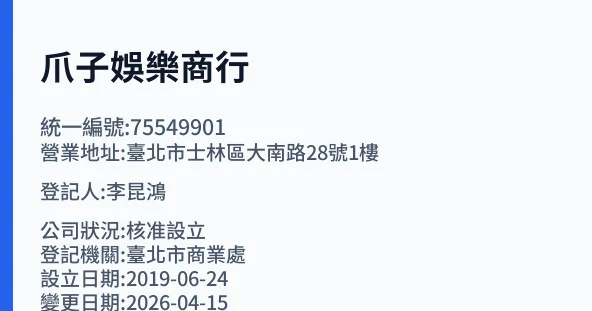 爪子娛樂商行的照片-統編 75549901(臺北市) 公司登記資料與營業項目詳細圖表
