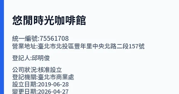 悠閒時光咖啡館的照片-統編 75561708(臺北市) 公司登記資料與營業項目詳細圖表