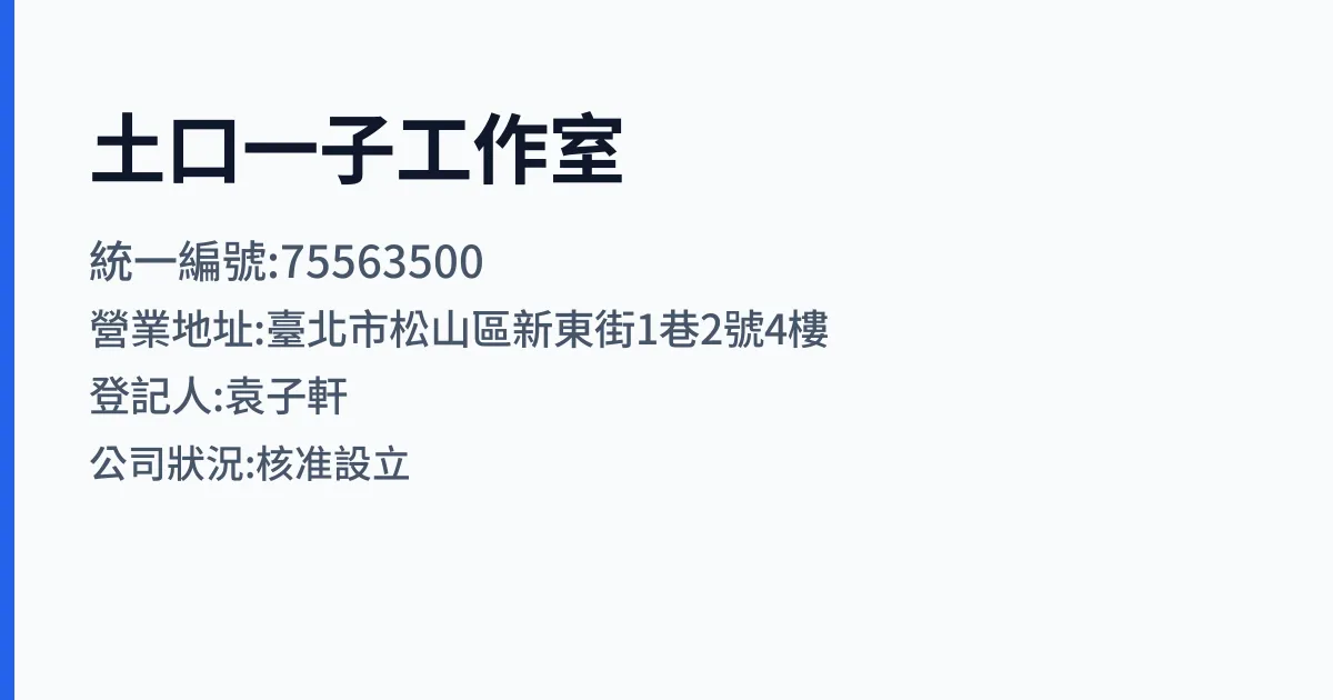土口一子工作室 - 統編 75563500(臺北市) 公司登記資料與營業項目詳細圖表