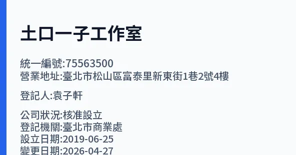 土口一子工作室的照片-統編 75563500(臺北市) 公司登記資料與營業項目詳細圖表