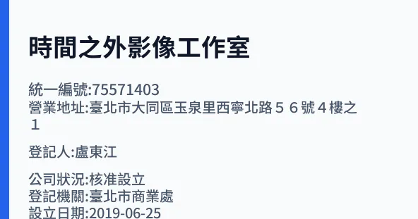 時間之外影像工作室的照片-統編 75571403(臺北市) 公司登記資料與營業項目詳細圖表