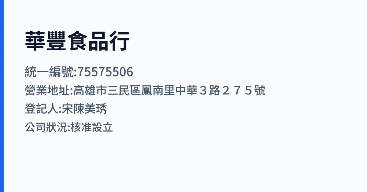 華豐食品行 - 統編 75575506(高雄市) 公司登記資料與營業項目詳細圖表