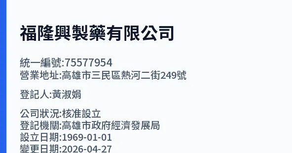 福隆興製藥有限公司的照片-統編 75577954(高雄市) 公司登記資料與營業項目詳細圖表