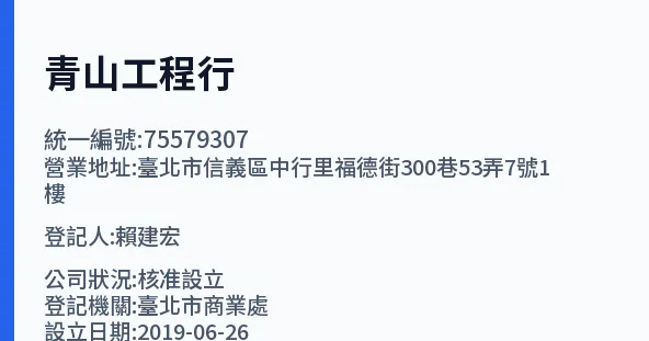 青山工程行的照片-統編 75579307(臺北市) 公司登記資料與營業項目詳細圖表