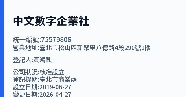 中文數字企業社的照片-統編 75579806(臺北市) 公司登記資料與營業項目詳細圖表