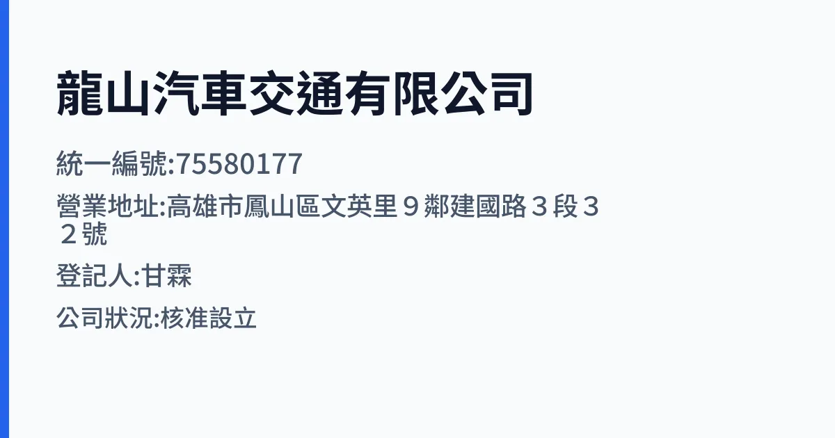 龍山汽車交通有限公司 - 統編 75580177(高雄市) 公司登記資料與營業項目詳細圖表