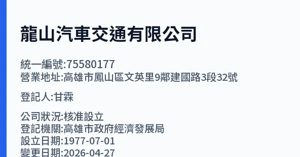龍山汽車交通有限公司的照片-統編 75580177(高雄市) 公司登記資料與營業項目詳細圖表