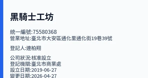 黑騎士工坊的照片-統編 75580368(臺北市) 公司登記資料與營業項目詳細圖表