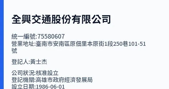 全興交通股份有限公司的照片-統編 75580607(臺南市) 公司登記資料與營業項目詳細圖表
