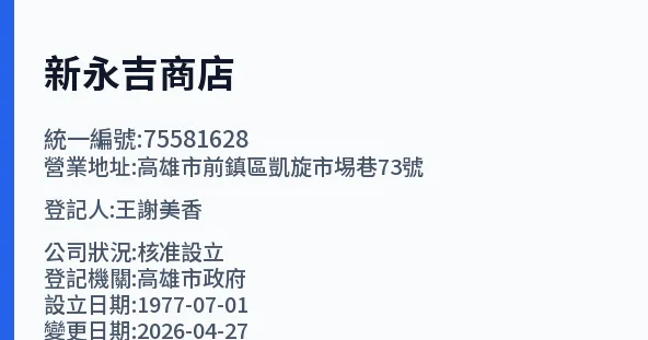 新永吉商店的照片-統編 75581628(高雄市) 公司登記資料與營業項目詳細圖表