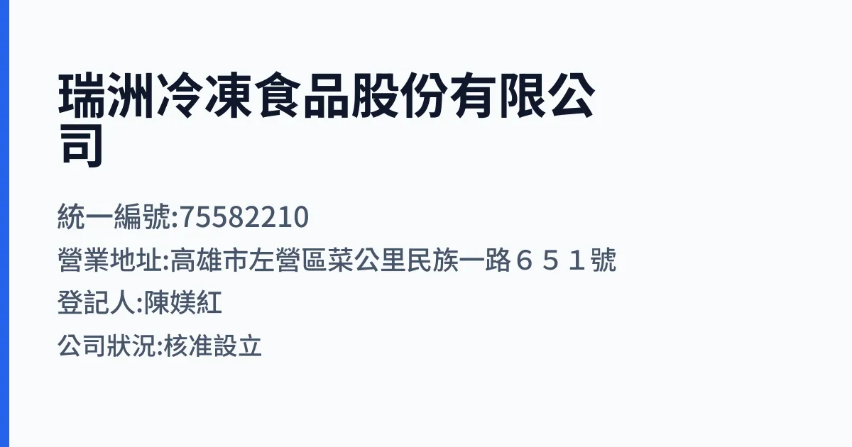 瑞洲冷凍食品股份有限公司 - 統編 75582210(高雄市) 公司登記資料與營業項目詳細圖表