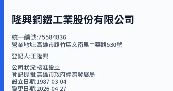 隆興鋼鐵工業股份有限公司的照片-統編 75584836(高雄市) 公司登記資料與營業項目詳細圖表
