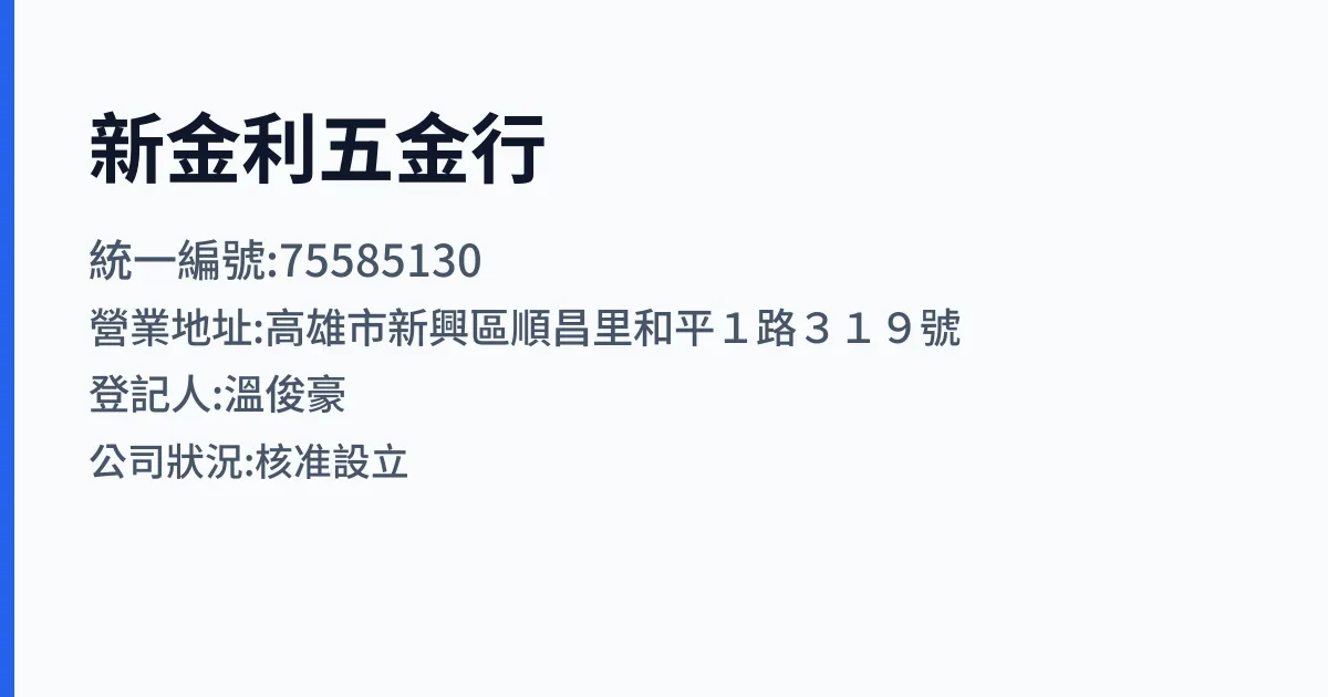 新金利五金行 - 統編 75585130(高雄市) 公司登記資料與營業項目詳細圖表