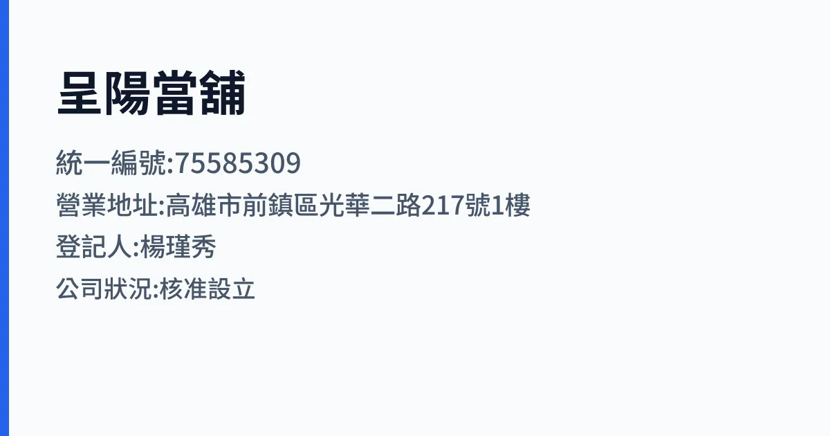 呈陽當舖 - 統編 75585309(高雄市) 公司登記資料與營業項目詳細圖表