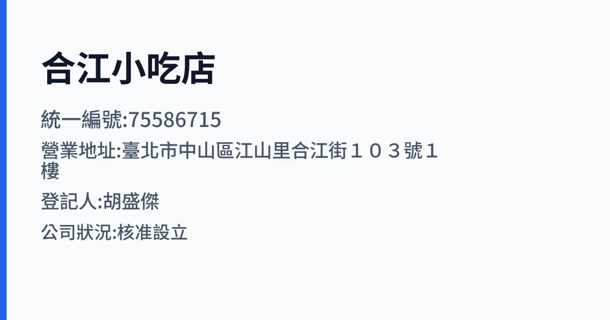 合江小吃店 - 統編 75586715(臺北市) 公司登記資料與營業項目詳細圖表
