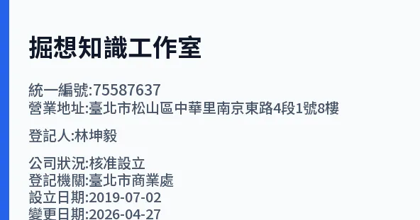 掘想知識工作室的照片-統編 75587637(臺北市) 公司登記資料與營業項目詳細圖表
