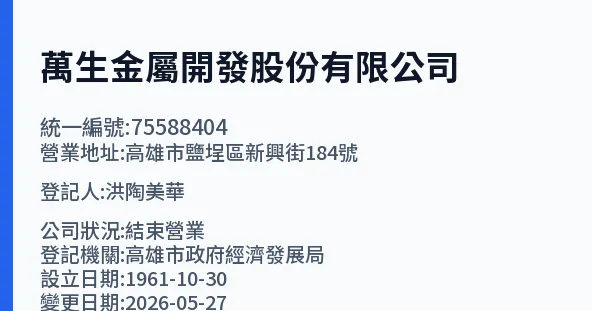 萬生金屬開發股份有限公司的照片-統編 75588404(高雄市) 公司登記資料與營業項目詳細圖表