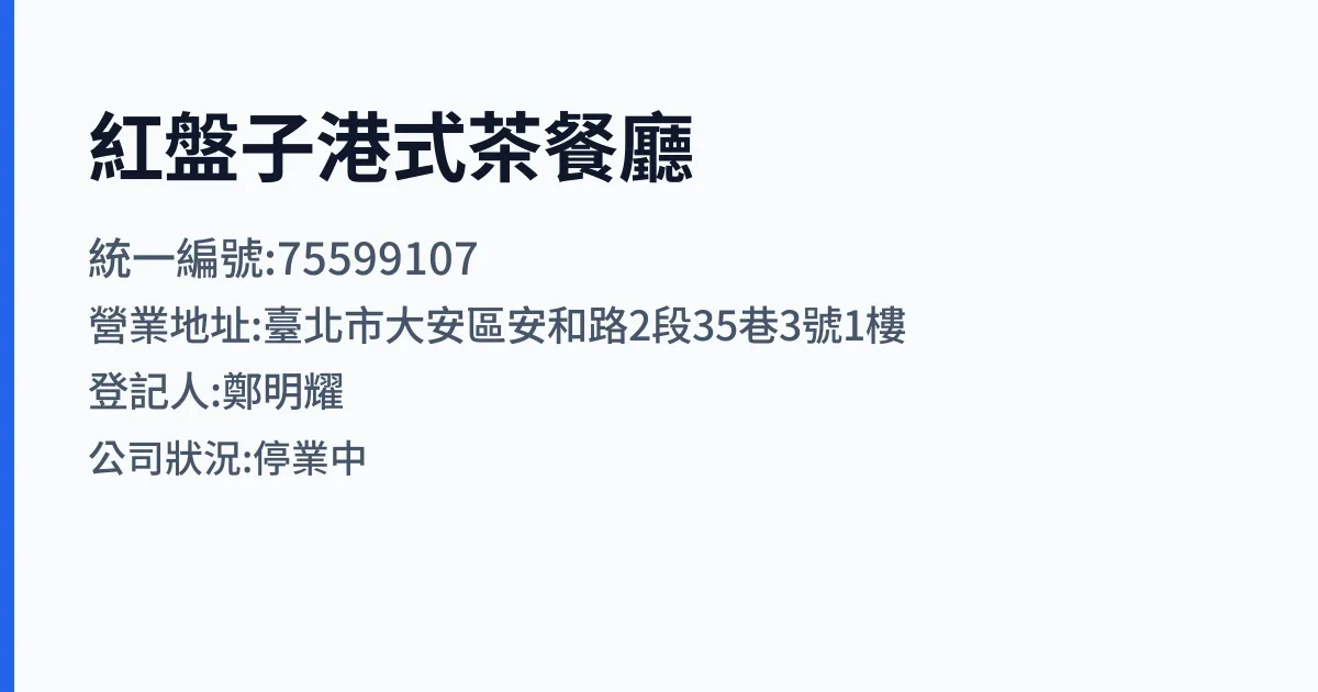 紅盤子港式茶餐廳 - 統編 75599107(臺北市) 公司登記資料與營業項目詳細圖表