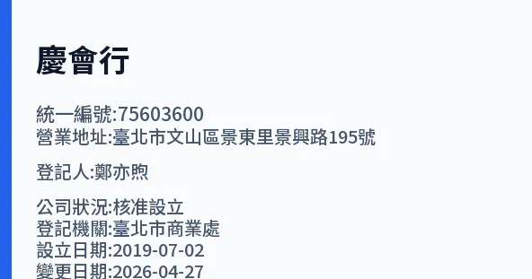 慶會行的照片-統編 75603600(臺北市) 公司登記資料與營業項目詳細圖表