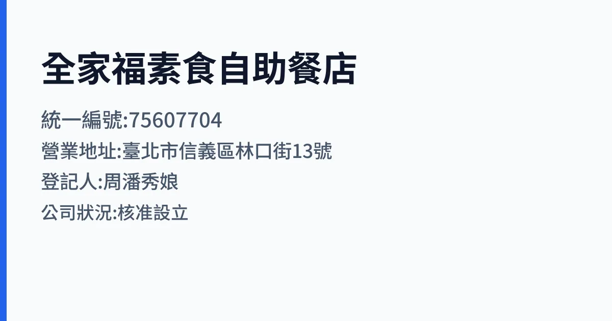 全家福素食自助餐店 - 統編 75607704(臺北市) 公司登記資料與營業項目詳細圖表