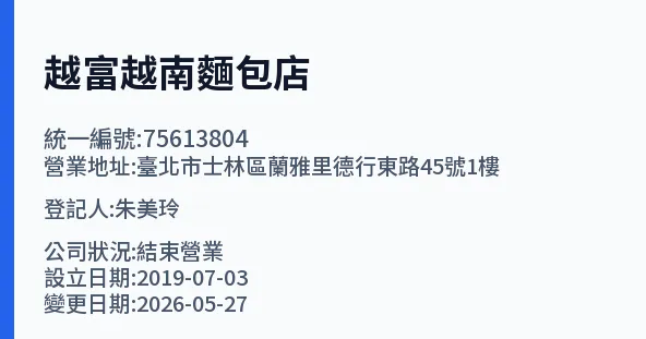 越富越南麵包店的照片-統編 75613804(臺北市) 公司登記資料與營業項目詳細圖表