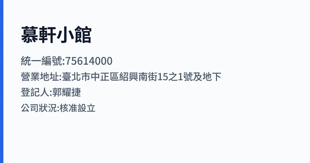 慕軒小館 - 統編 75614000(臺北市) 公司登記資料與營業項目詳細圖表