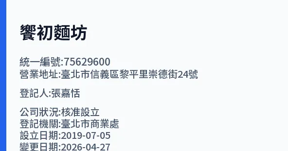 饗初麵坊的照片-統編 75629600(臺北市) 公司登記資料與營業項目詳細圖表