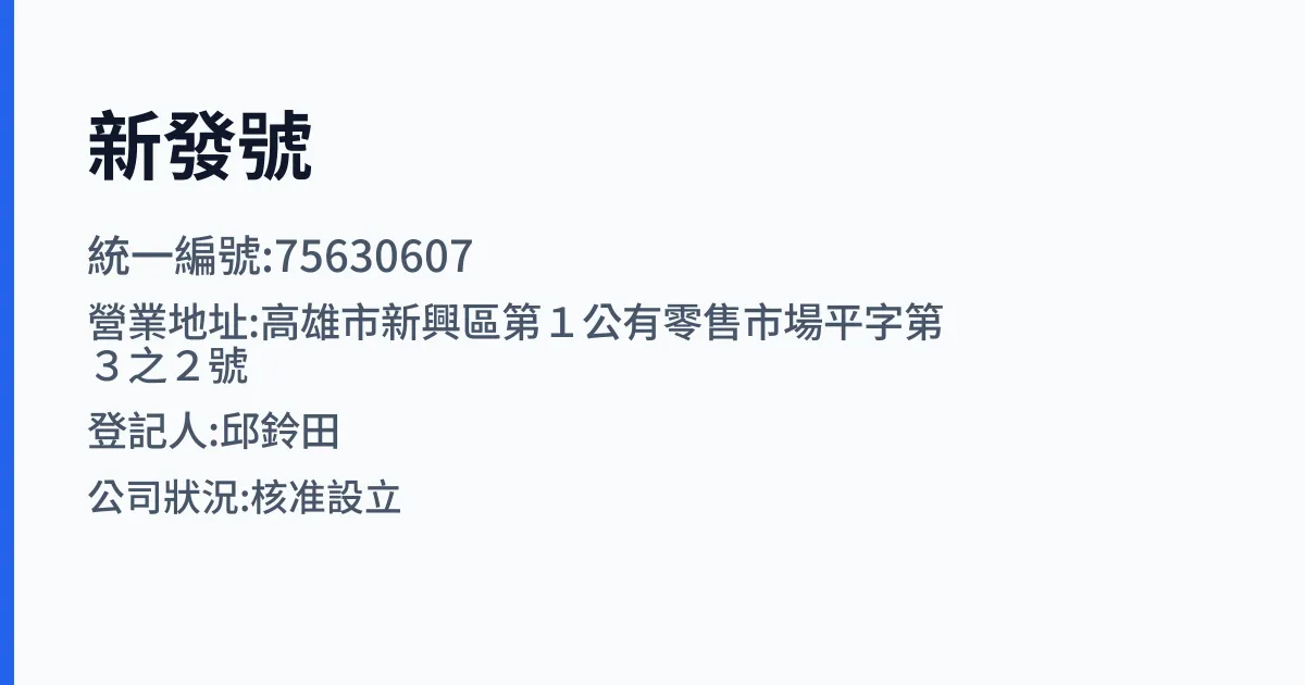 新發號 - 統編 75630607(高雄市) 公司登記資料與營業項目詳細圖表