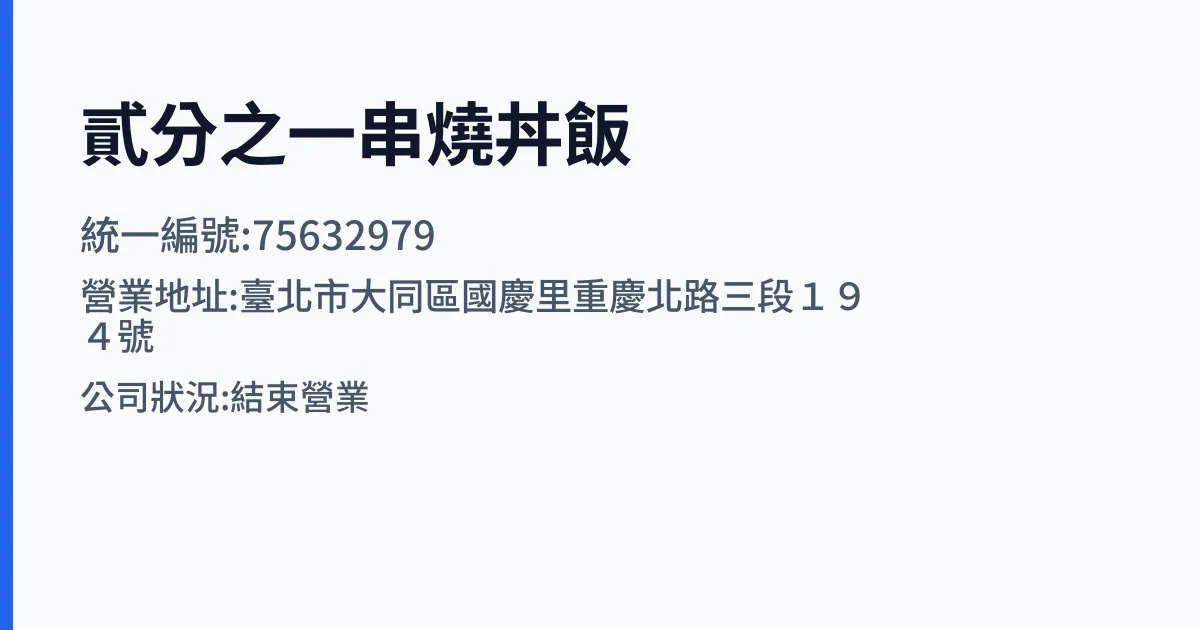 貳分之一串燒丼飯 - 統編 75632979(臺北市) 公司登記資料與營業項目詳細圖表