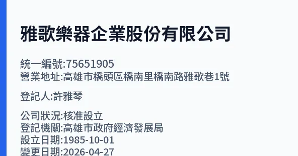 雅歌樂器企業股份有限公司的照片-統編 75651905(高雄市) 公司登記資料與營業項目詳細圖表