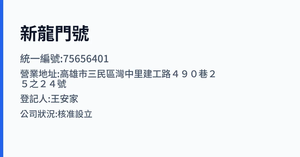 新龍門號 - 統編 75656401(高雄市) 公司登記資料與營業項目詳細圖表