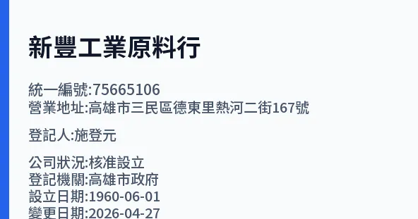新豐工業原料行的照片-統編 75665106(高雄市) 公司登記資料與營業項目詳細圖表