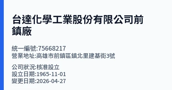 台達化學工業股份有限公司前鎮廠的照片-統編 75668217(高雄市) 公司登記資料與營業項目詳細圖表