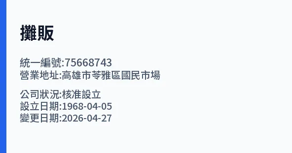 攤販的照片-統編 75668743(高雄市) 公司登記資料與營業項目詳細圖表
