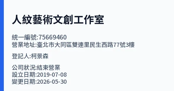 人紋藝術文創工作室的照片-統編 75669460(臺北市) 公司登記資料與營業項目詳細圖表