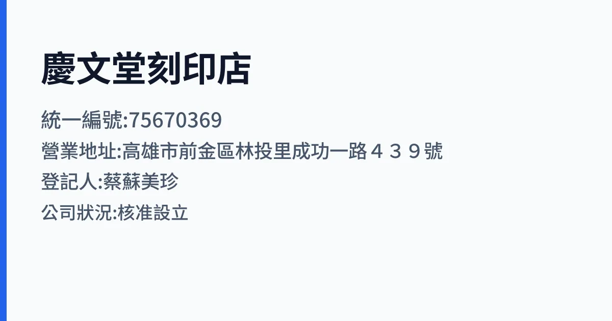 慶文堂刻印店 - 統編 75670369(高雄市) 公司登記資料與營業項目詳細圖表