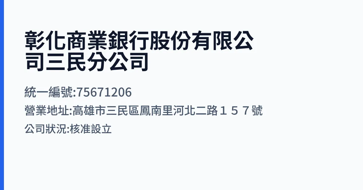 彰化商業銀行股份有限公司三民分公司 - 統編 75671206（高雄市） 公司登記資料與營業項目詳細圖表