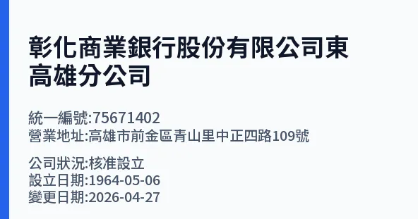 彰化商業銀行股份有限公司東高雄分公司的照片-統編 75671402(高雄市) 公司登記資料與營業項目詳細圖表