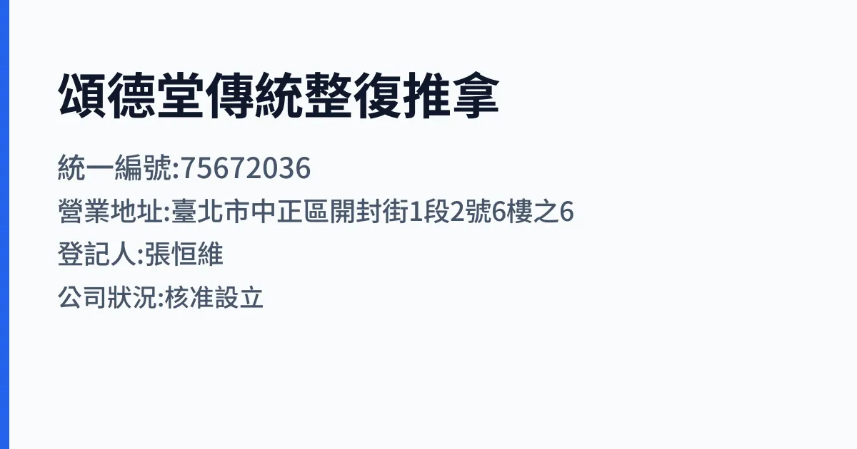 頌德堂傳統整復推拿 - 統編 75672036(臺北市) 公司登記資料與營業項目詳細圖表