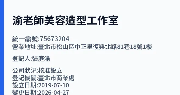 渝老師美容造型工作室的照片-統編 75673204(臺北市) 公司登記資料與營業項目詳細圖表