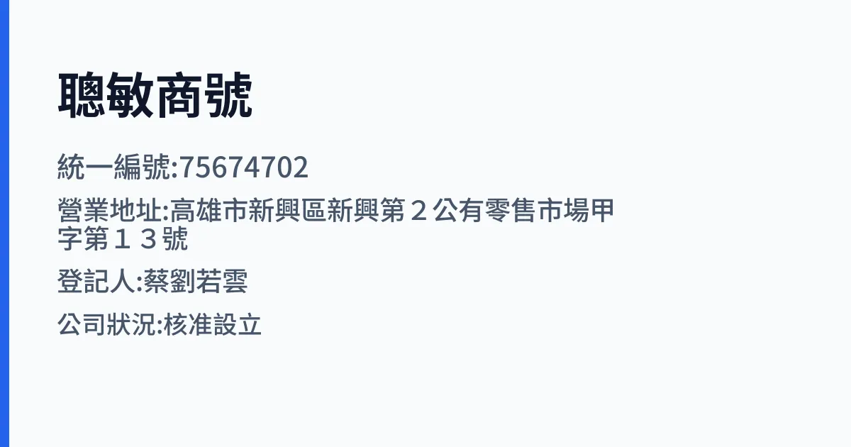 聰敏商號 - 統編 75674702(高雄市) 公司登記資料與營業項目詳細圖表