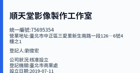 順天堂影像製作工作室的照片-統編 75695354(臺北市) 公司登記資料與營業項目詳細圖表