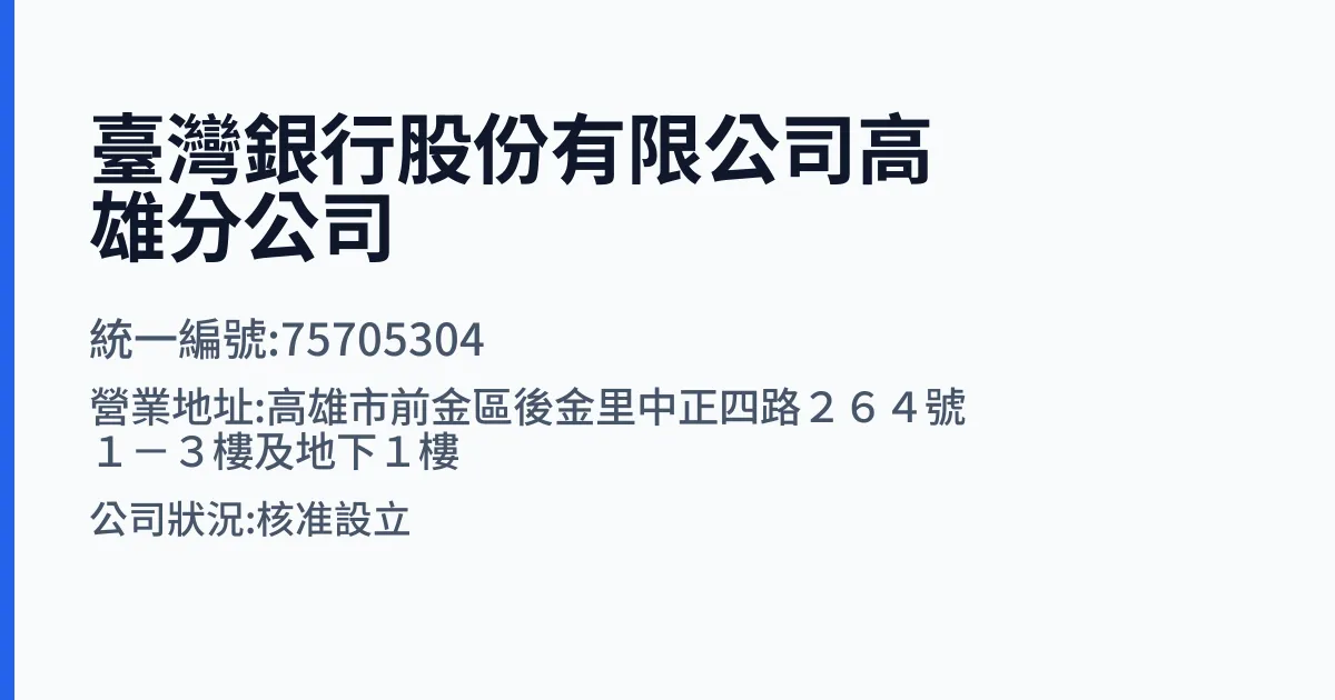 臺灣銀行股份有限公司高雄分公司 - 統編 75705304(高雄市) 公司登記資料與營業項目詳細圖表