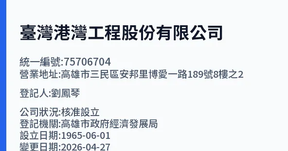 臺灣港灣工程股份有限公司的照片-統編 75706704(高雄市) 公司登記資料與營業項目詳細圖表