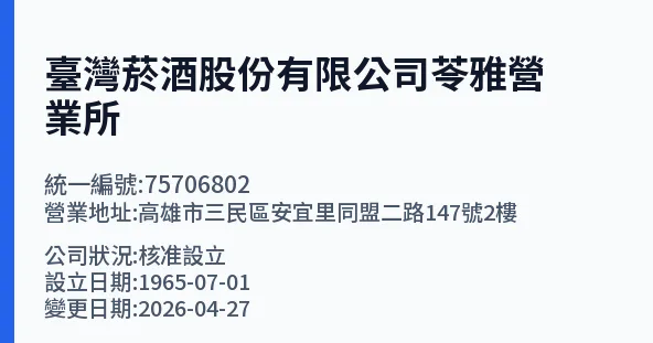 臺灣菸酒股份有限公司苓雅營業所的照片-統編 75706802(高雄市) 公司登記資料與營業項目詳細圖表