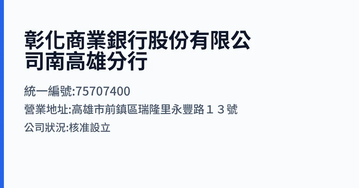 彰化商業銀行股份有限公司南高雄分行 - 統編 75707400(高雄市) 公司登記資料與營業項目詳細圖表