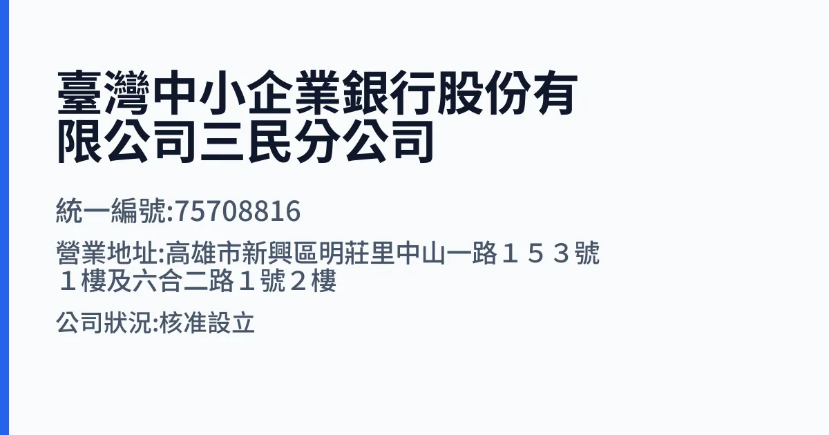 臺灣中小企業銀行股份有限公司三民分公司 - 統編 75708816(高雄市) 公司登記資料與營業項目詳細圖表