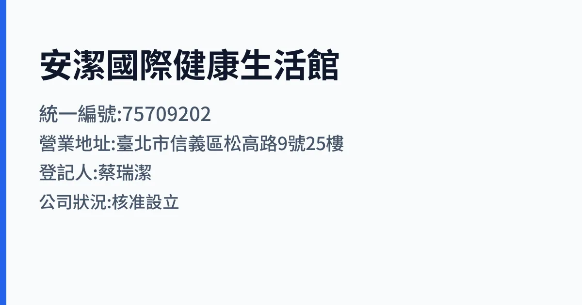 安潔國際健康生活館 - 統編 75709202(臺北市) 公司登記資料與營業項目詳細圖表