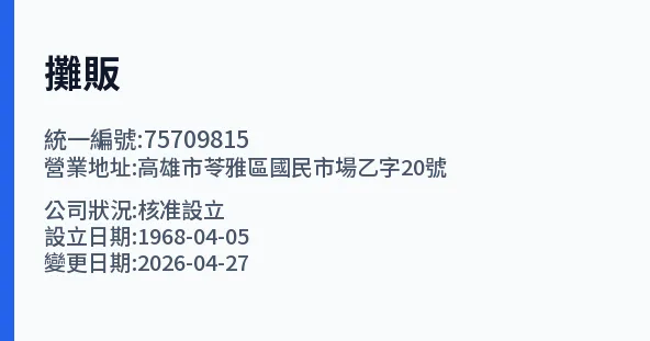攤販的照片-統編 75709815(高雄市) 公司登記資料與營業項目詳細圖表